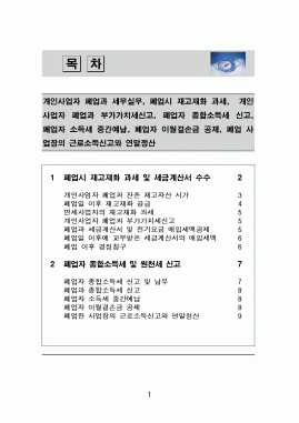 개인사업자 폐업과 세무실무, 폐업시 재고재화 과세,  개인사업자 폐업과 부가가치세신고, 폐업자 종합소득세 신고,  폐업자 소득세 중간예납, 폐업자 이월결손금 공제, 폐업 사업장의 근로소득신고와 연말정산 -1페이지