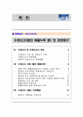 수정신고 및 수정신고서 작성, 수정신고 사유 및 수정신고 기한, 수정신고서 작성방법,  원천세 수정신고서 작성방법, 종합소득세 수정신고-1페이지