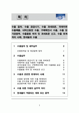 수출 절차, 수출 공급시기, 수출 과세표준, 국제우편  수출매출, 내국신용장 수출, 구매확인서 수출, 수출 임가공용역, 수출물품 하자 및 과세표준 신고, 수출 회계처리 사례, 영세율과 수출-1페이지