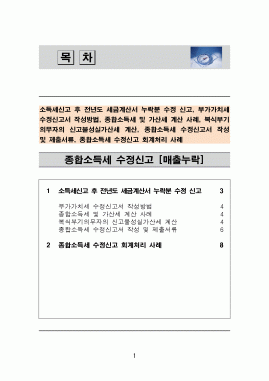 소득세신고 후 전년도 세금계산서 누락분 수정 신고, 부가가치세 수정신고서 작성방법, 종합소득세 및 가산세 계산 사례, 복식부기의무자의 신고불성실가산세 계산, 종합소득세 수정신고서 작성 및 제출서류, 종합소-1페이지