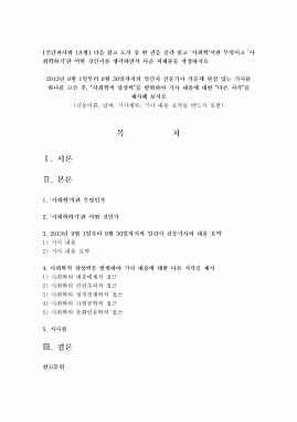 [인간과사회 1A형] 도서 중 한 권을 골라 읽고 ‘사회학’이란 무엇이고 ‘사회학하기’란 어떤 것인지 생각하면서 과제물 작성 - 2013년 9월1일 ~ 9월30일 기사 중, “사회학적 상상력”을 발휘 “다른 시각” 제시-1페이지