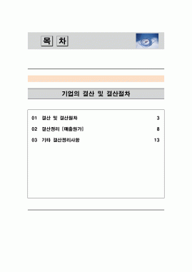 결산 및 결산절차, 재무제표, 결산과정은 왜 필요한가? , 결산정리과정, 결산정리 [매출원가], 상품매출원가 계산, 제품제조원가 및 매출원가 계산,  당기순이익-1페이지