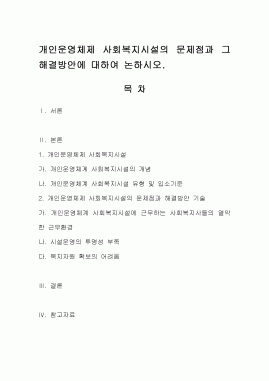 개인운영체제 사회복지시설의 문제점과 그 해결방안에 대하여 논하시오.-1페이지