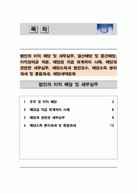 법인의 이익 배당 및 세무실무, 결산배당 및 중간배당, 이익잉여금 처분, 배당금 지급 회계처리 사례, 배당과 관련한 세무실무, 배당소득세 원천징수, 배당소득 분리과세 및 종합과세, 배당세액공제 -1페이지