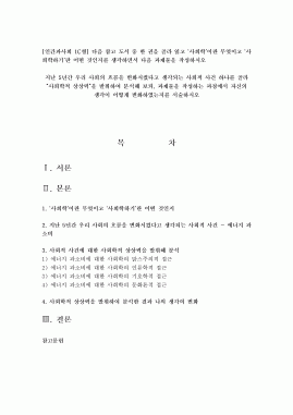 인간과사회 1C형] 도서 중 ‘사회학’과‘사회학하기’생각하면서 작성 - 지난 5년간 우리 사회의 흐름을 변화시켰다고 생각되는 사회적 사건을 “사회학적 상상력” 발휘, 분석 : 에너지 과소비-1페이지