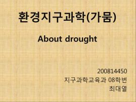 [환경지구과학] 가뭄 (About drought).ppt-1페이지
