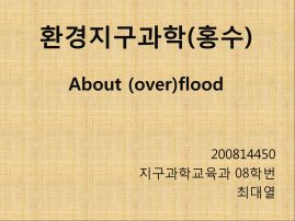 [환경지구과학] 홍수 (About (over)flood).ppt-1페이지