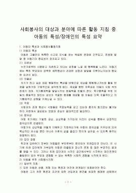 사회봉사의 대상과 분야에 따른 활동 지침 중 아동의 특성과 장애인의 특성-1페이지