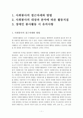 사회봉사의 접근자세와 방법, 대상과 분야의 활동지침, 자원봉사 활동시 유의사항-1페이지