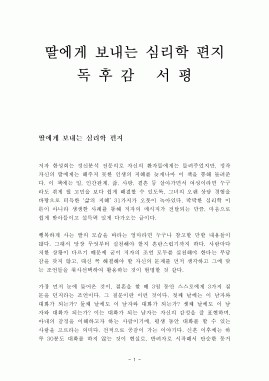 딸에게 보내는 심리학 편지 독후감 감상문 서평 한성희!!!!-1페이지