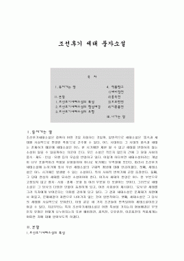 조선후기 세태풍자소설-1페이지