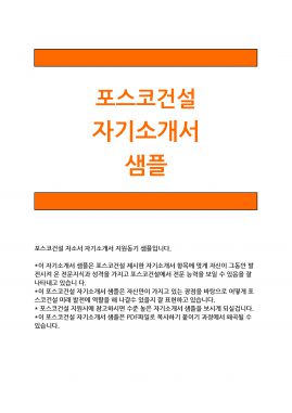 [포스코건설자기소개서] 포스코건설자소서_포스코건설신입자소서_포스코건설자소서지원동기_포스코건설이슈에대한자신의견해자소서_포스코건설채용자소서_포스코건설자기소개서_포스코건설희망직무비전자-1페이지