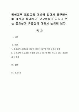 평생교육 프로그램 개발에 있어서 요구분석에 대해서 설명하고, 요구분석이 지니고 있는 중요성과 유용성에 대해서 논의해 보자.-1페이지