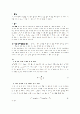 (예비) 물체의 밀도 측정 - 아르키메데스의 원리를 이용하여 물체의 부피와 같은 물의 무게를 측정함으로써 고체의 비중을 구하고 Hare 장치를 이용함으로써 액체의 밀도를 측정한다-1페이지