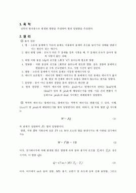 (예비) 전기에너지에  의한 열의 일당량 측정 -  전류의 열작용으로 발생된 열량을 측정하여 열의 일당량을 측정한다.-1페이지