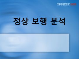 (스포츠의학, 운동처방관련학과) 정상보행분석 - 키네지올로지 , 운동 기능학 , 역학적-1페이지