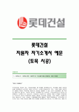 롯데건설(토목시공) 서류합격 자기소개서,롯데건설합격자소서샘플,롯데건설(토목시공)공채입사지원서,롯데건설채용자기소개서자소서,롯데건설자기소개서족보,롯데그룹자소서항목-1페이지