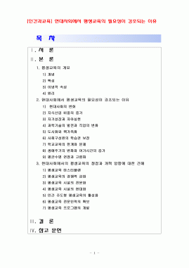 [인간과교육] 현대사회에서 평생교육의 필요성이 강조되는 이유-1페이지