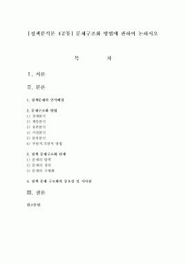 [정책분석론 4공통] 문제구조화 방법에 관하여 논하시오-1페이지