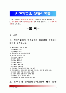 (인간과교육공통) 1.현대사회에서 평생교육의 필요성이 강조되는 이유를 설명-현대사회에서평생교육의필요성 2.피아제의 인지발달단계이론에 대해 설명하고 그 교육적 시사점을 논하시오-1페이지