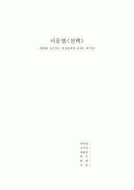 이문열 선택-1페이지