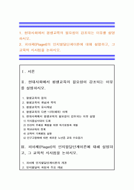 (인간과교육) 1.현대사회에서 평생교육의 필요성이 강조되는 이유를 설명하시오-현대사회평생교육필요성 2.피아제의 인지발달단계이론에 대해 설명하고 교육적 시사점을 논하시오-피아제시사점-1페이지