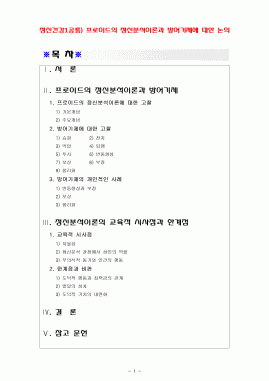 정신건강1공통) 프로이드의 정신분석이론과 방어기제에 대한 논의-1페이지