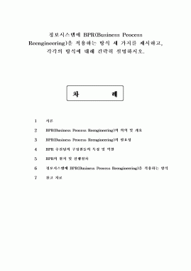 정보시스템에 BPR(Business Peocess Reengineering)을 적용하는 방식 세 가지를 제시하고, 각각의 방식에 대해 간략히 설명.-1페이지