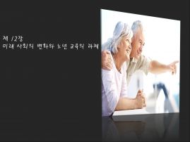 제12장. 미래 사회의 변화와 노년 교육의 과제.ppt-1페이지