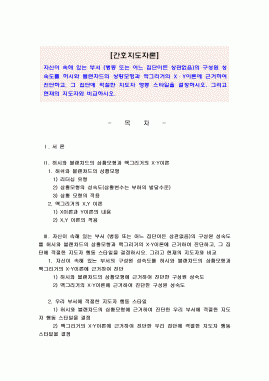 [간호지도자론]자신이 속해 있는 부서의 구성원 성숙도를 허시와 블랜차드의 상황모형과 맥그리거의 XY이론에 근거하여 진단, 그 집단에 적절한 지도자 행동 스타일을 결정, 현재의 지도자와 비교-1페이지