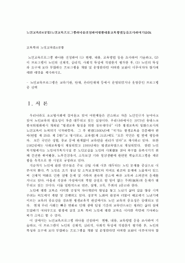 노인교육론4공통)노인 교육프로그램 하나를 선정하여 현황 내용 교육 방법 등을 조사하여 기술0k-1페이지