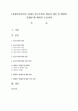 [경제사상과이론 2B형] 중농주의의 개념과 내용 및 케네의 ‘경제표’에 대하여 논술하라-1페이지