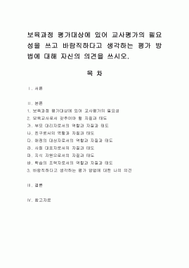 보육과정 평가대상에 있어 교사평가의 필요성을 쓰고 바람직하다고 생각하는 평가 방법에 대해 자신의 의견을 쓰시오. -1페이지