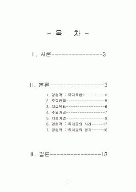 [가족치료] 경험적 가족치료-1페이지