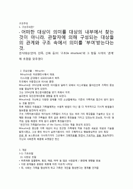 [가족치료] 구조주의 가족치료-1페이지