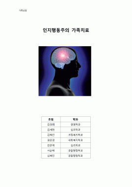 가족치료 - 인지행동적 가족치료-1페이지