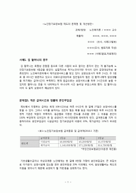 노인복지론 - 노인장기요양보험의 문제점 및 개선방안-1페이지