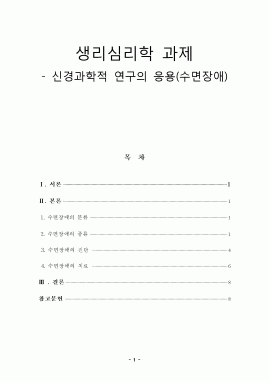 생리심리학 - 수면장애-1페이지