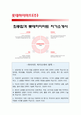 [롯데하이마트자기소개서] 2014합격 롯데하이마트 자기소개서+면접족보,롯데하이마트자소서자기소개서,롯데하이마트자소서,롯데하이마트합격자기소개서,롯데하이마트합격자소서,롯데하이마트자소서예문-1페이지