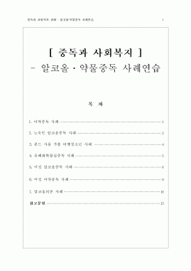 [중독과 사회복지] 알코올, 약물중독 사례연습-1페이지