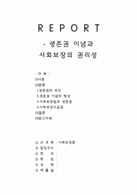 [사회보장론] 생존권 이념과 사회보장의 권리성-1페이지