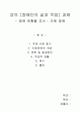 장애인의 삶과 직업 과제 - 지체장애 조사-1페이지