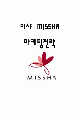 MISSHA 미샤 브랜드분석과 미샤 부활위한 마케팅조사및 미샤의 새로운 마케팅전략제안-1페이지