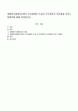 생태학적체계이론에서 미시체계의 특징과 부부싸움이 아동에게 미치는 영향력에 대해 설명.-1페이지