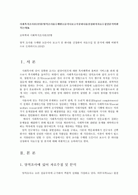 사회복지조사론)양적조사를 수행한 논문이나 보고서중 하나를선정하여 자료수집및 분석 비판적 논의0k-1페이지