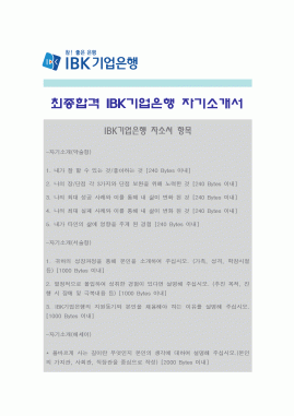 [2014 IBK기업은행자기소개서] 신입행원 채용 최종합격 IBK기업은행 자기소개서와 면접족보, IBK기업은행자소서, IBK기업은행자기소개서샘플, IBK기업은행자기소개서예문-1페이지