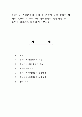 우리나라 과줄문화의 특징 및 과줄에 얽힌 풍속에 대해서 알아보고 우리나라 외식산업의 성장배경 및 그 요인에 대해서도 자세히 알아보시오.-1페이지