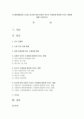 [국제경제환경론 4공통] 종교에 의한 문화적 차이가 국제경제 환경에 미치는 영향에 대해 기술-1페이지