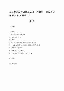 노인장기요양보험제도의 사회적 필요성에 대하여 토론해봅시다.-1페이지