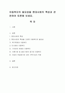 아동복지의 필요성을 현대사회의 특성과 관련하여 토론해 보세요. -1페이지